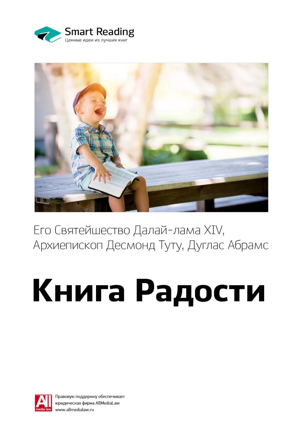 Ключевые идеи книги: Книга радости: устойчивое счастье в меняющемся мире. Далай-лама XIV, Десмонд Туту, Дуглас Абрамс [Цифровая книга]