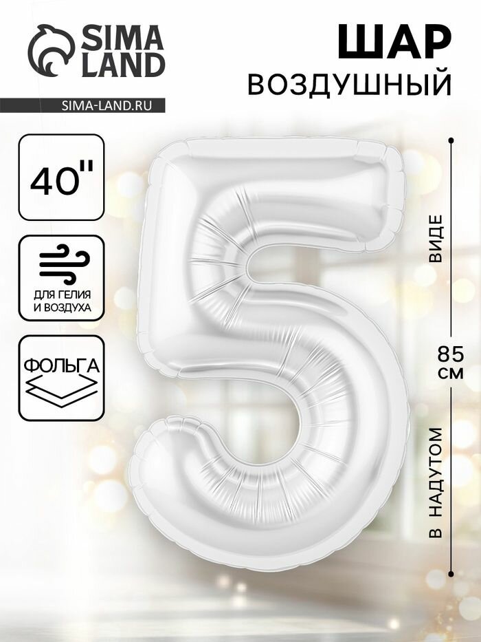 Воздушный шар фольгированный 40" Цифра 5