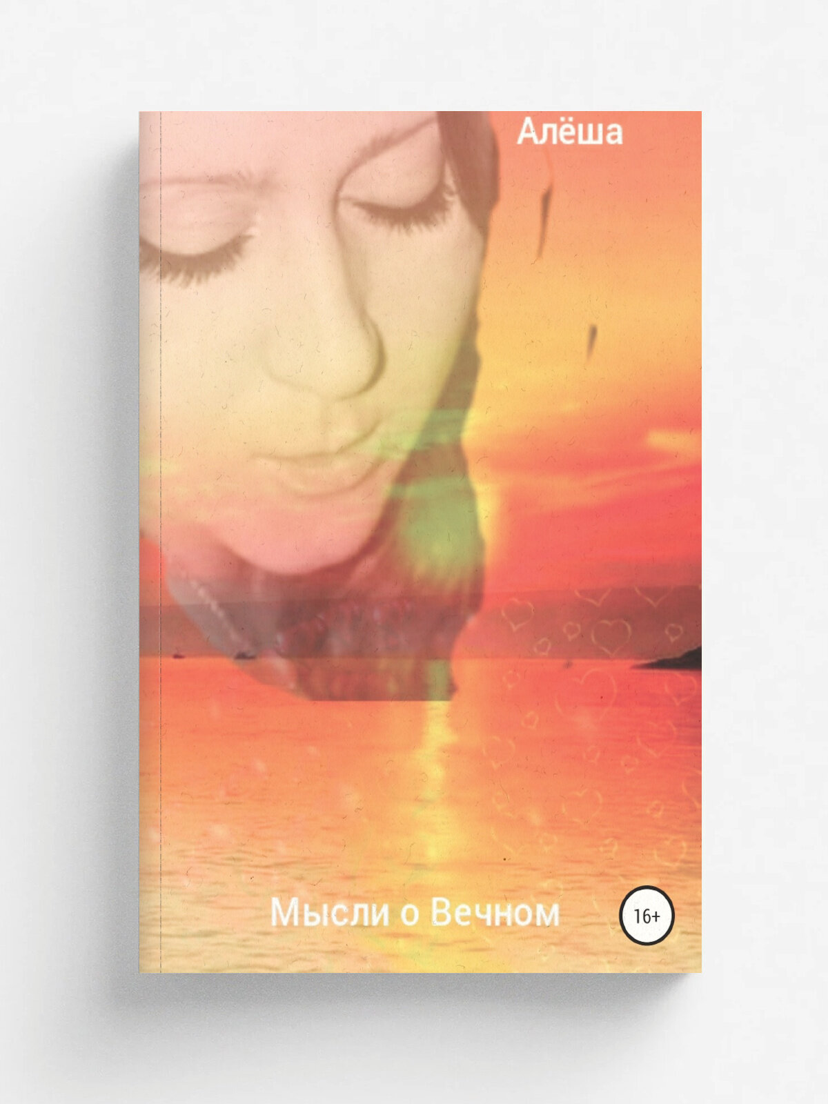 Мысли о Вечном