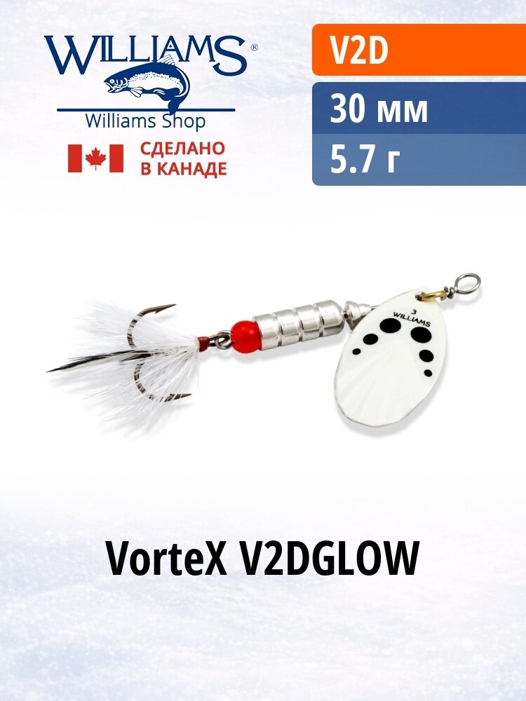 Блесна Williams VorteX V2DGLOW 5.7г