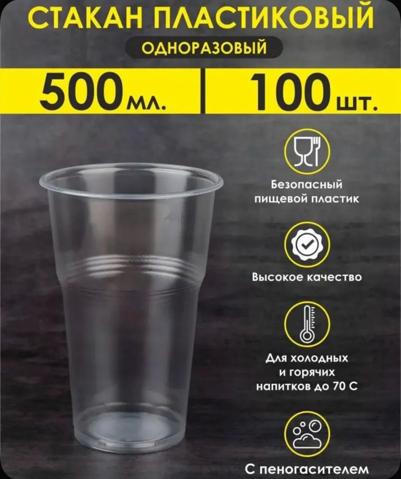 Стаканы одноразовые пластиковые 500 мл. 100 штук