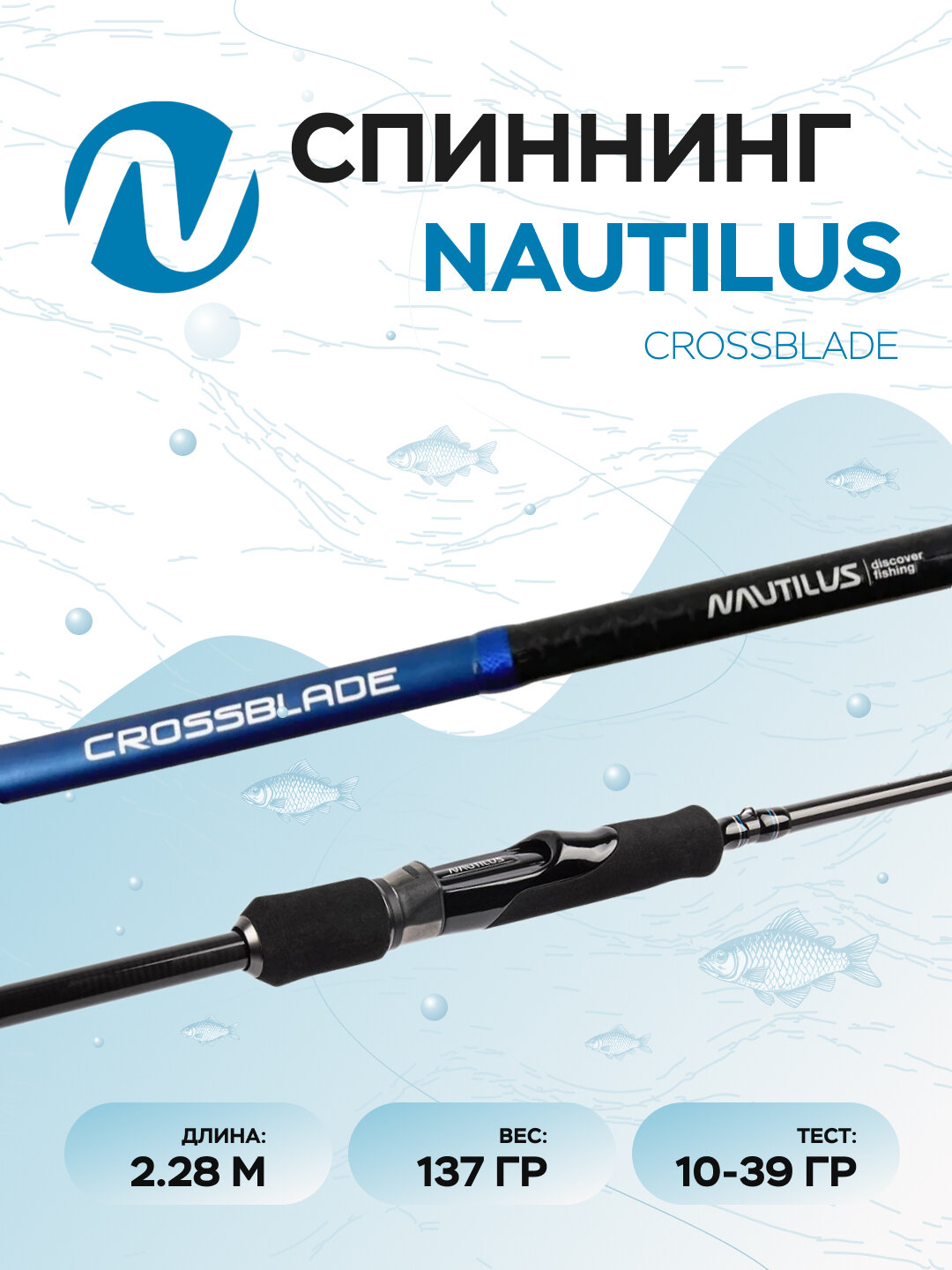 Спиннинг Nautilus Crossblade CBS-762H 228см 10-39гр NEW, штекерный, 10 колец
