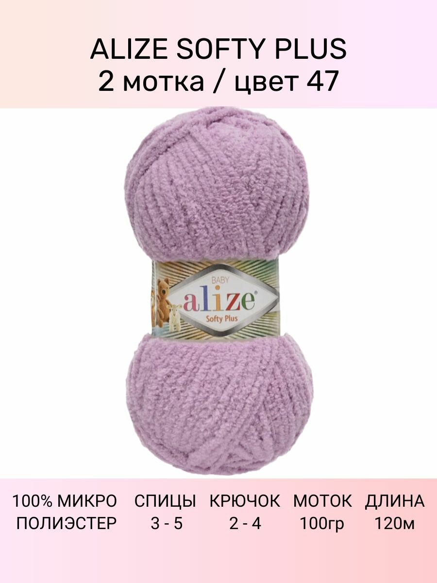 Пряжа для вязания ALIZE SOFTY PLUS Ализе Софти плюс: 47 (багряник сиреневый), 2 шт 120 м 100 г, 100% микрополиэстер
