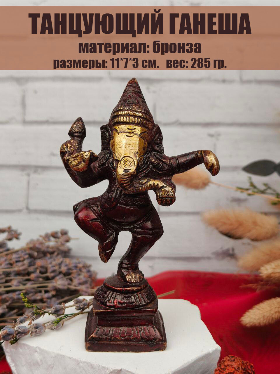 Танцующий Ганеша, бронза, Индия (11*7 см.)