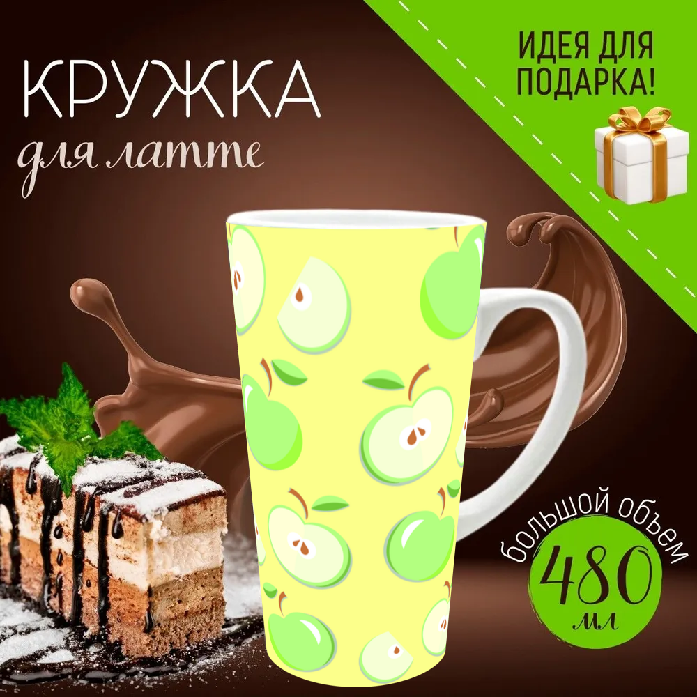 Кружка латте керамическая большая для чая и кофе с прикольным принтом "Яблоки, яблоко, фрукты" 500 мл.