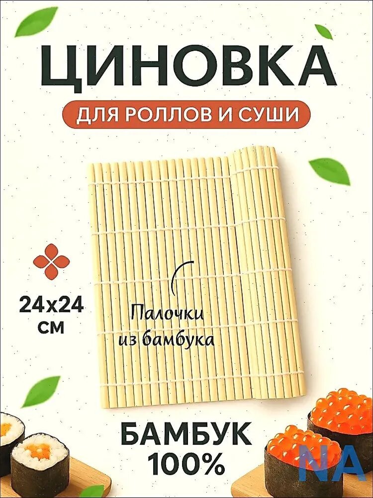 Циновка для роллов 24х24см, коврик бамбуковый для приготовления суши, макису, ролл-мат