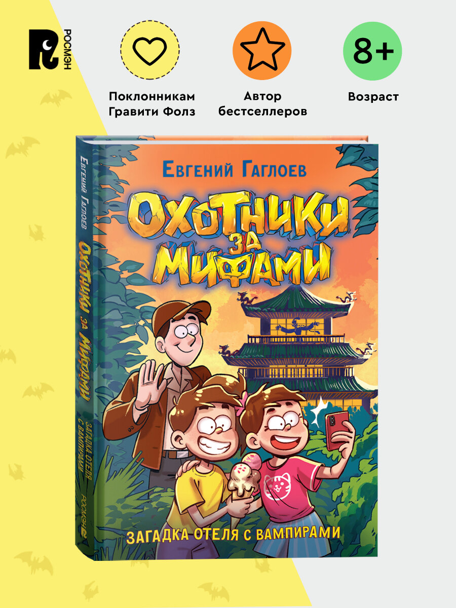 Гаглоев Е. Охотники за мифами. Загадка отеля с вампирами. Приключения Фэнтези Детектив
