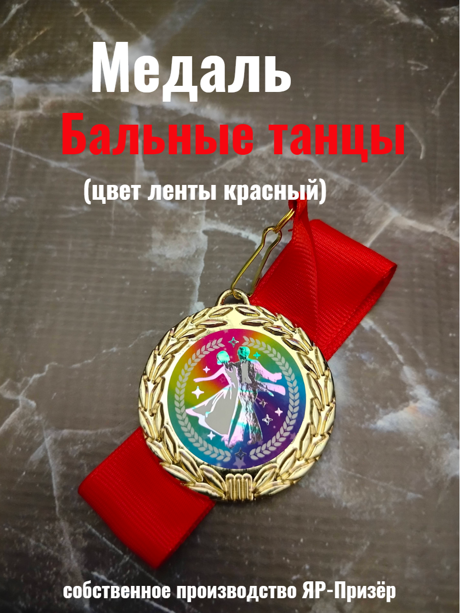 Медаль ЯР-Призёр "Бальные Танцы", репс, металл, цвет ленты красный