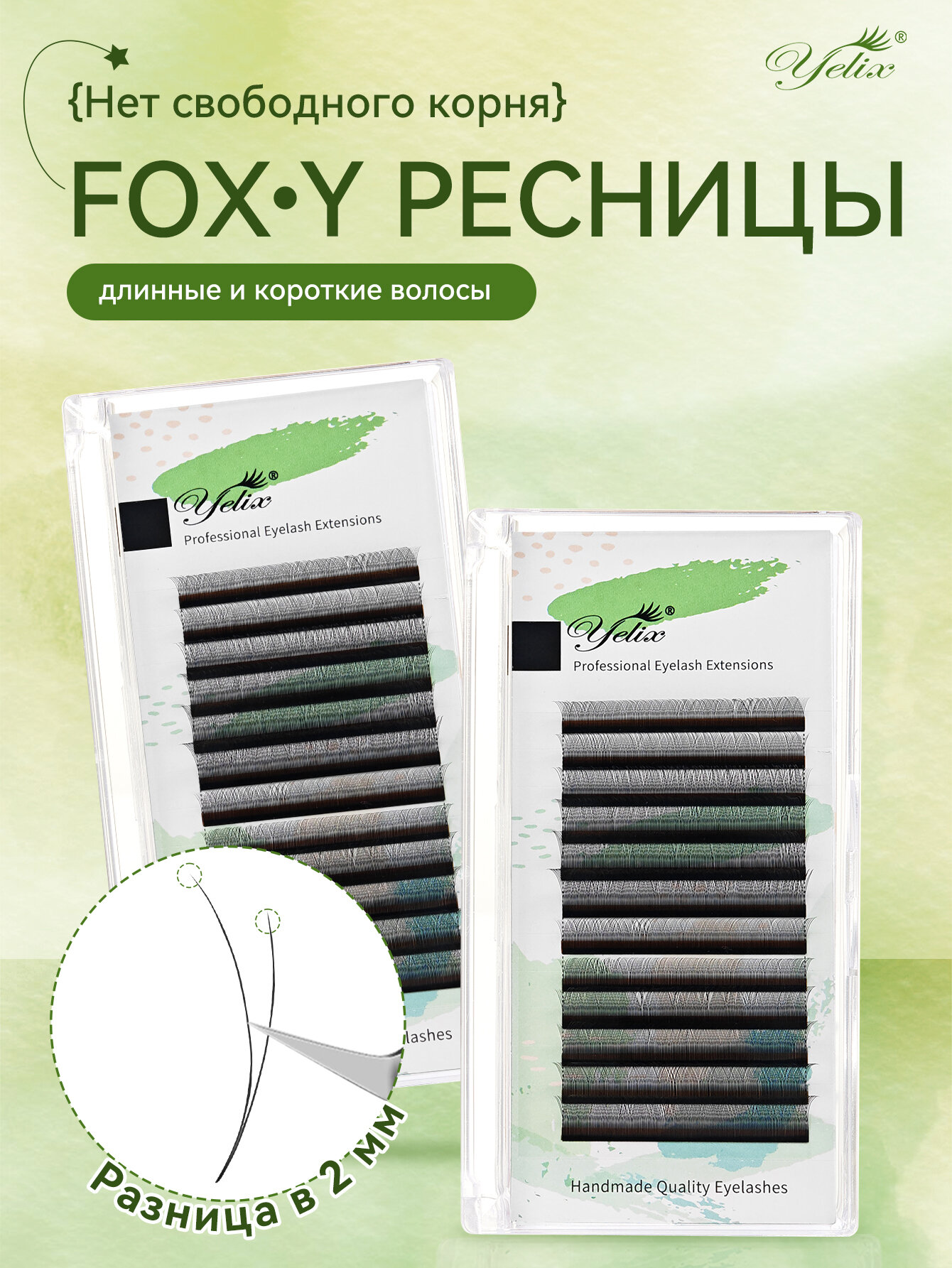 Ресницы для наращивания готовые пучки 2D Y Стиль Фокс 0.07 изгиб B микс 8-13mm Yelix