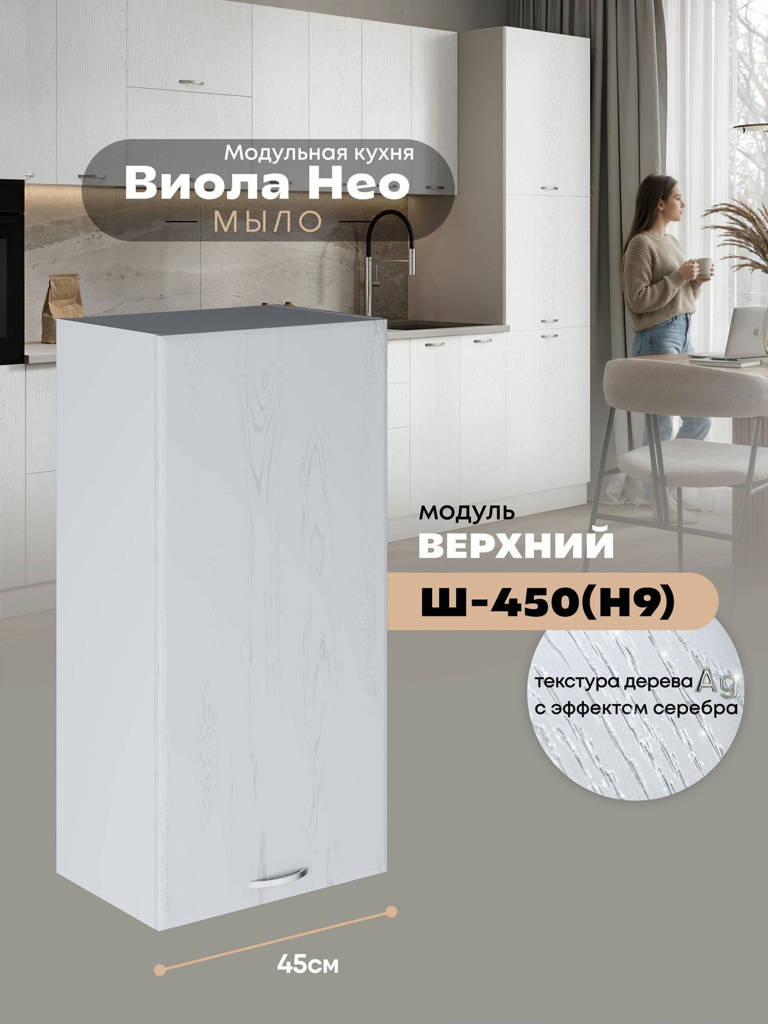 Кухонный навесной модуль Виола Нео Мыло Ш-450(Н9) (Альберо Браш серебро/Белый шагрень) высота 91,4см