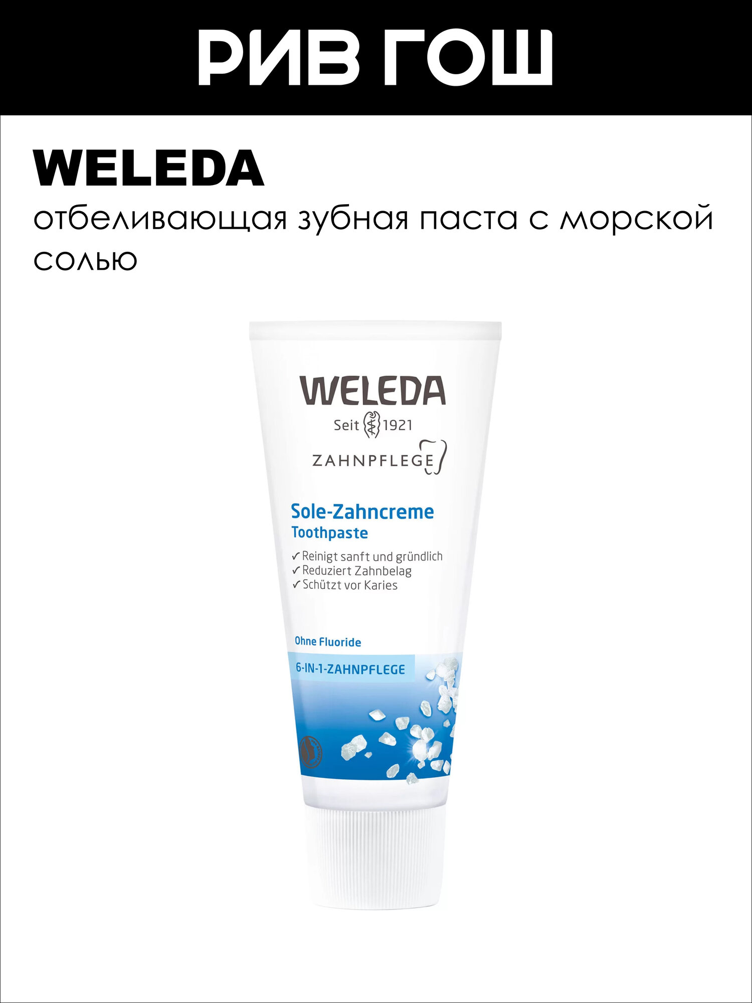 WELEDA Отбеливающая зубная паста с морской солью, укрепляющая 75 мл