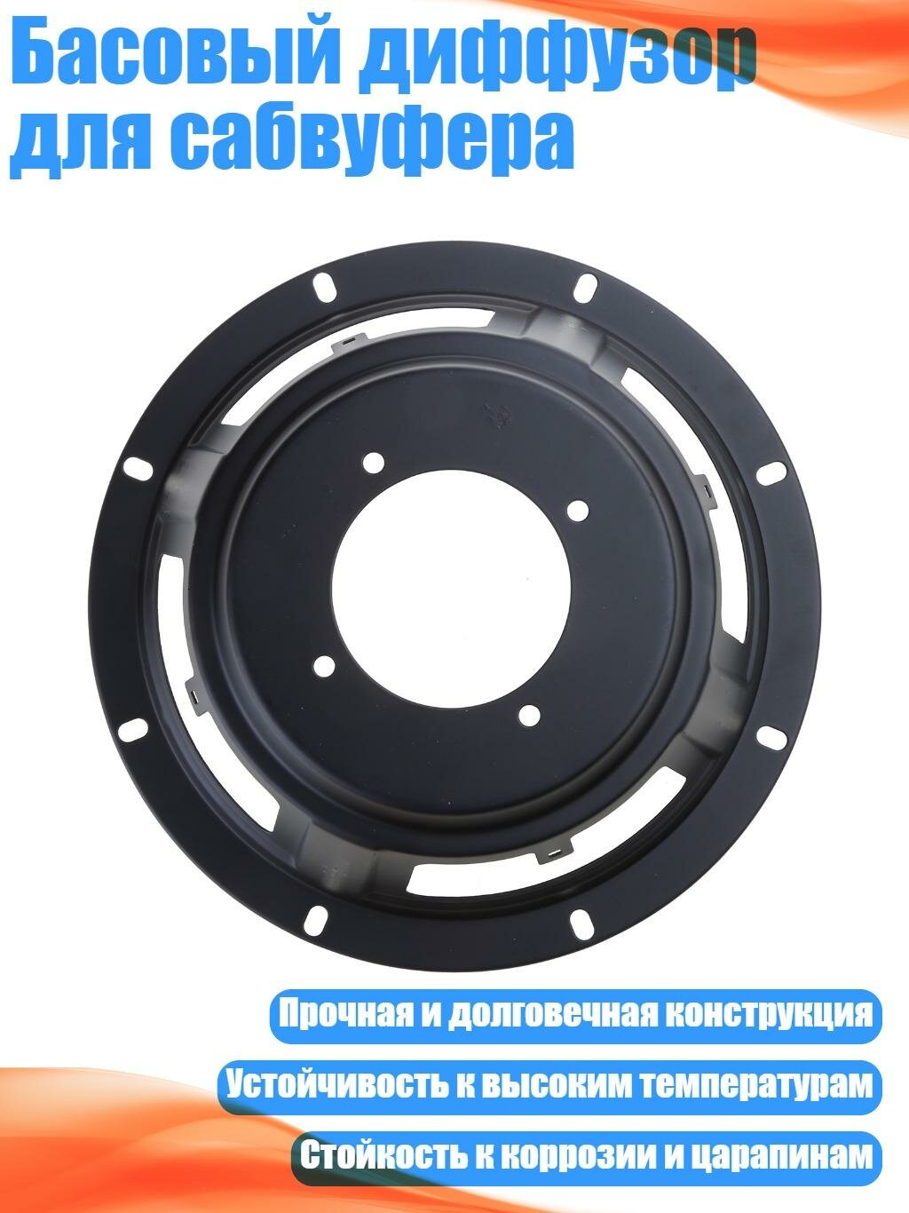 Басовый диффузор для сабвуфера, 8 дюймов