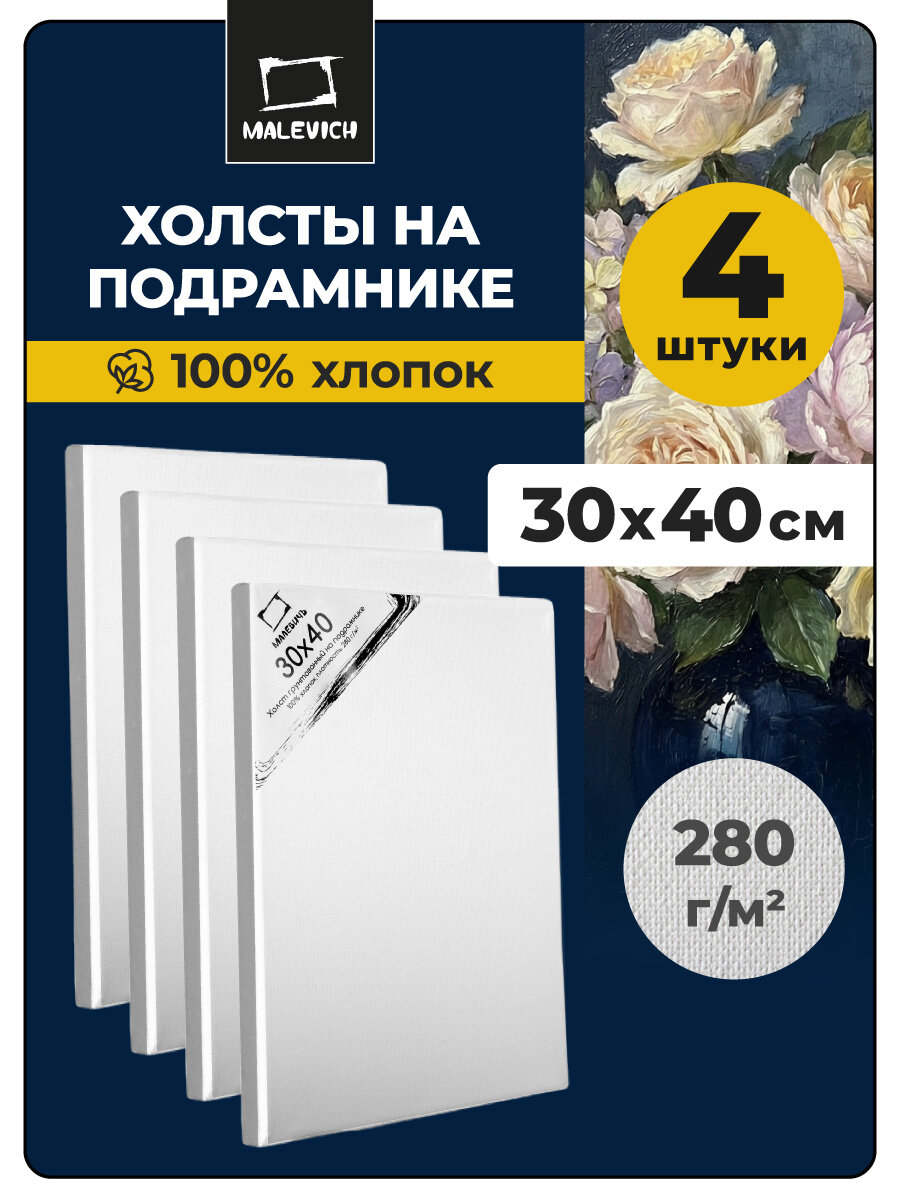 Набор холстов на подрамнике Малевичъ, хлопок 280 г, 30x40 см, 4 шт
