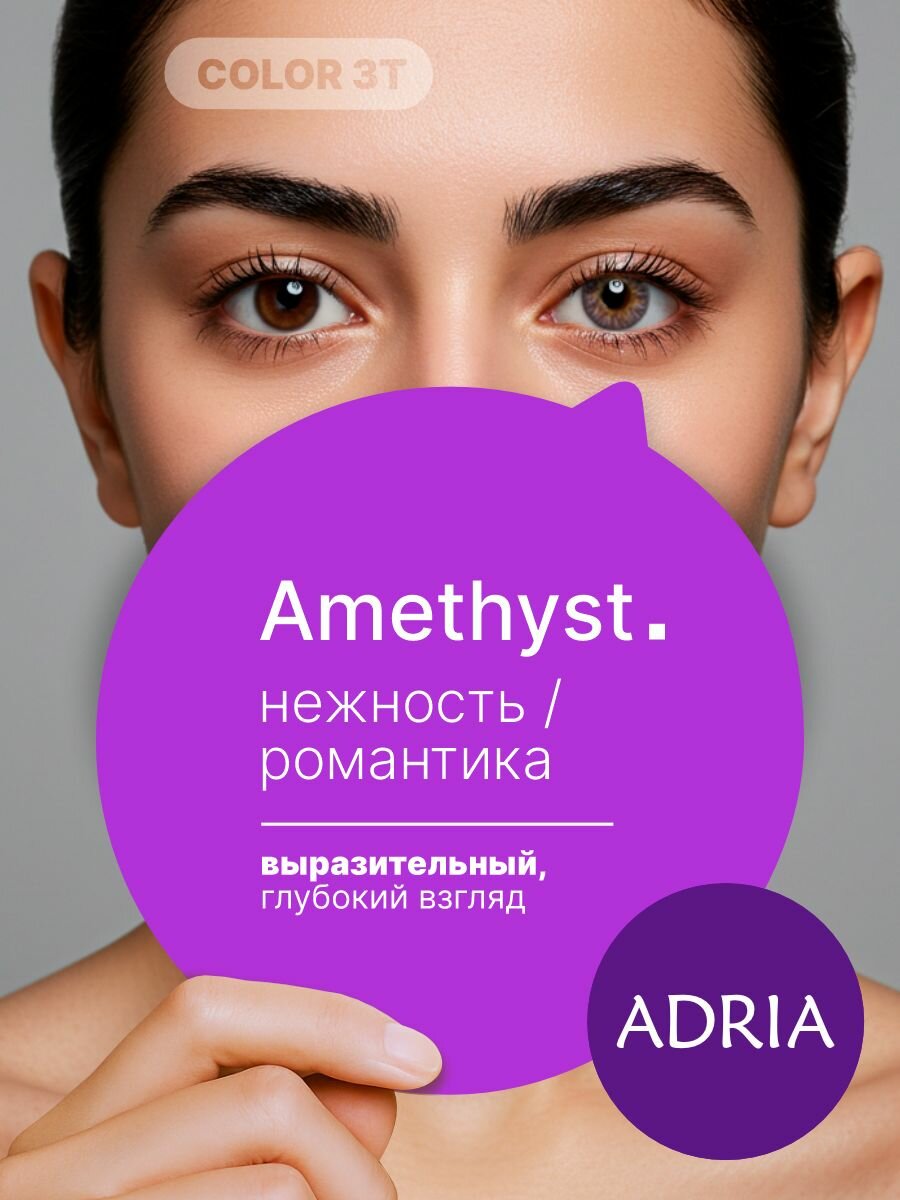 Цветные линзы ADRIA Color 3 Tone, Amethyst, квартальные, -2.50, 2 шт