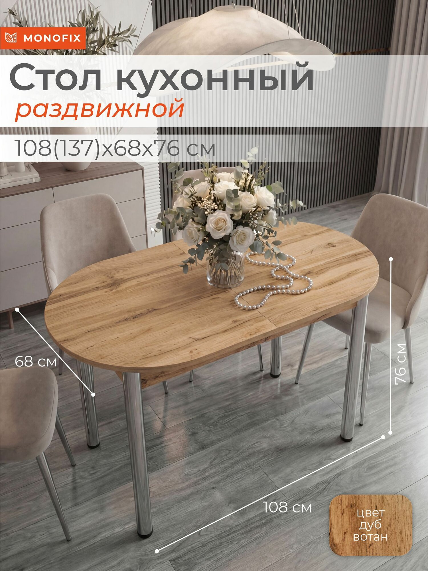 Стол кухонный раздвижной 108(138)х68х75 см, ЛДСП дуб вотан/ опоры хром