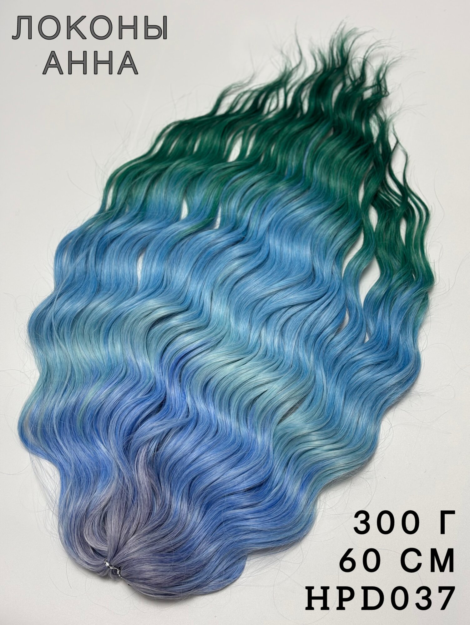 Локоны Анна 300 г 60 см