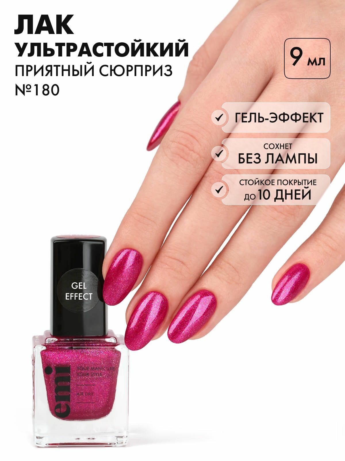 EMI Лак для ногтей ультрастойкий Gel Effect Приятный сюрприз №180, розовый с блестками, 9 мл