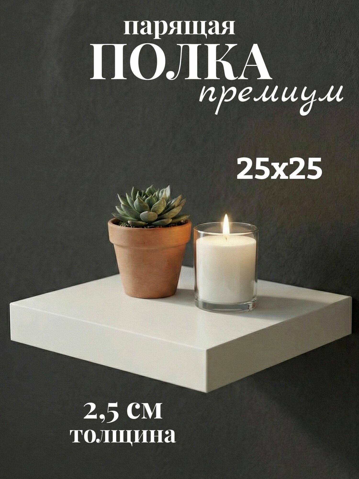 Парящая настенная полка премиум 25х25 см, толщина 2,5 см, скрытое крепление