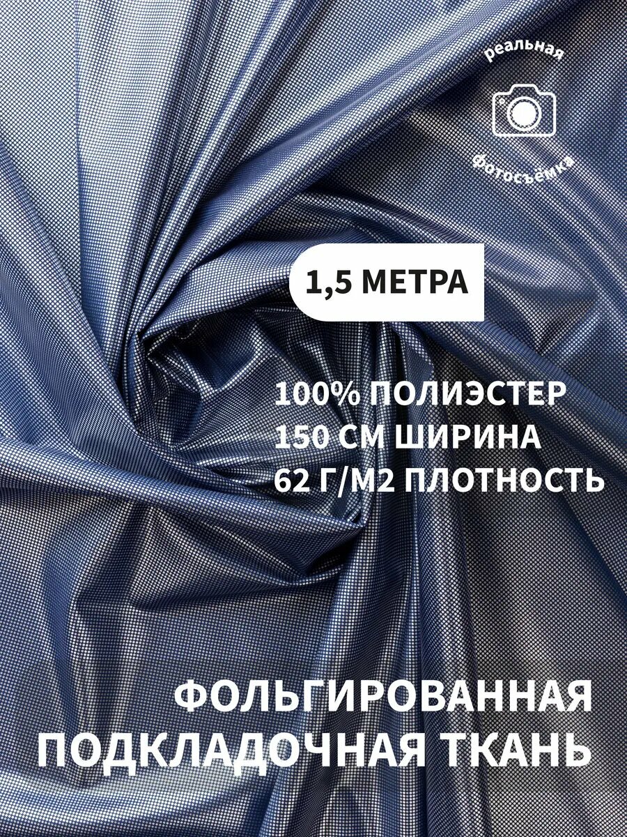Подкладочная ткань фольгированная