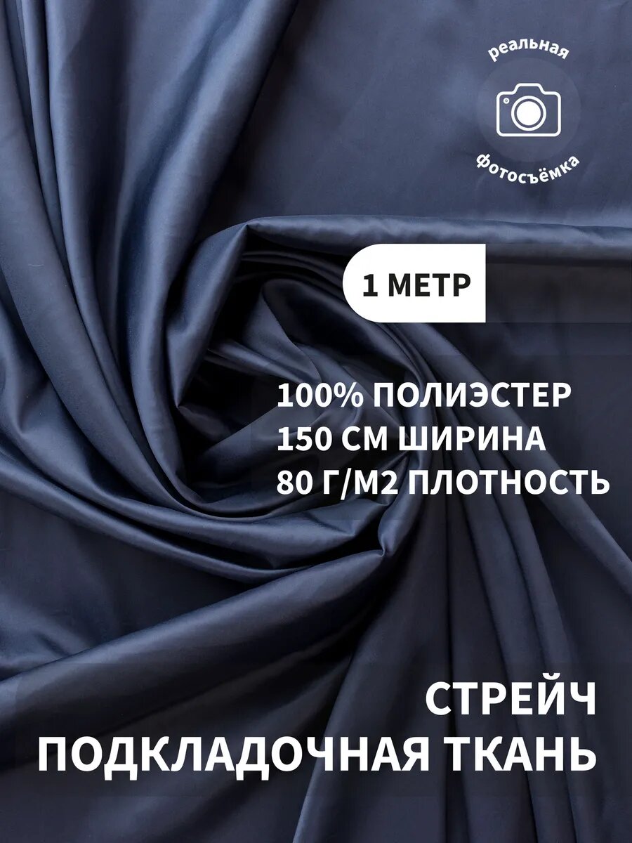 Подкладочная ткань стрейч, подкладка для одежды, костюмов, жакетов и пальто, 100% полиэстер, 80 г/м²