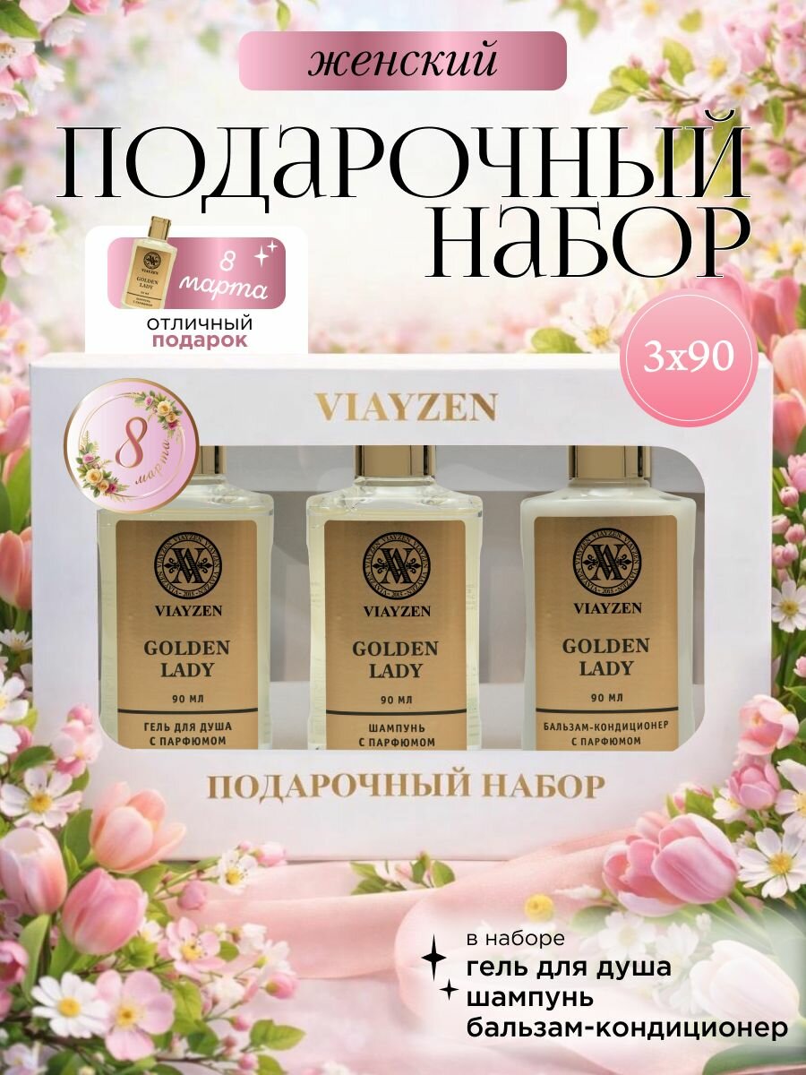 Подарочный набор VIAYZEN "Golden Lady", гель для душа, шампунь, бальзам, 3 шт. по 90мл