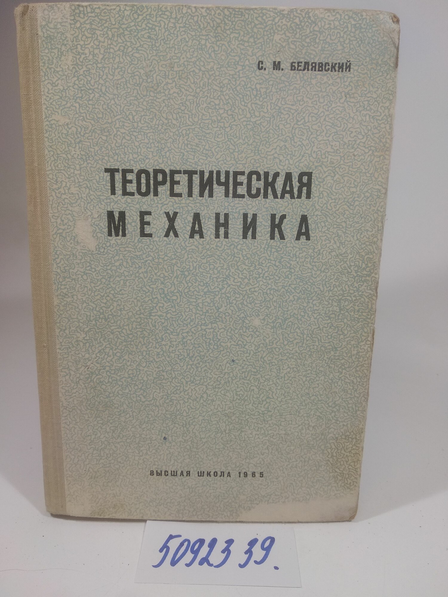 С. М. Белявский. Теоретическая механика.