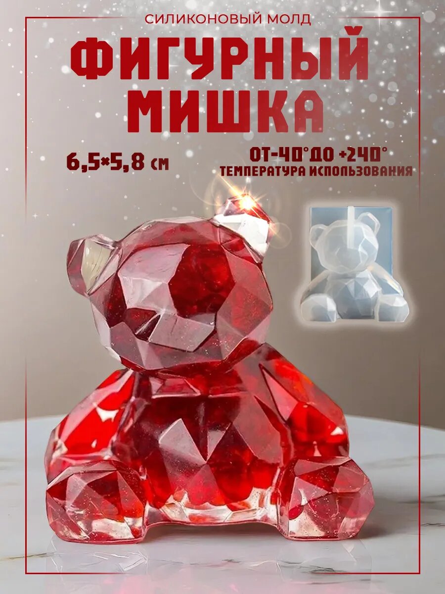 Молд, форма силиконовая для льда и шоколада "Медвежонок" 6,5х5,8 см