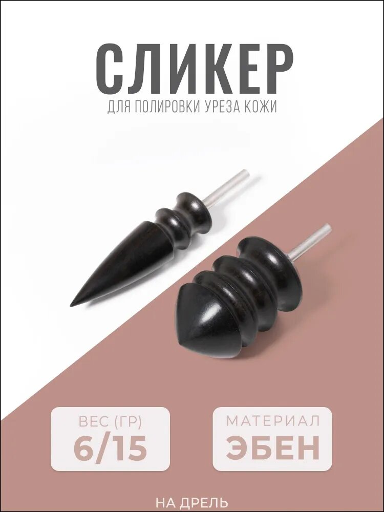 Сликер для полировки уреза кожи / Набор насадок на дремель / ЧерныйСликер-насадки для гравера, дремеля, бормашины, полировки уреза кожи, эбеновые 2 штукиYAGUA
