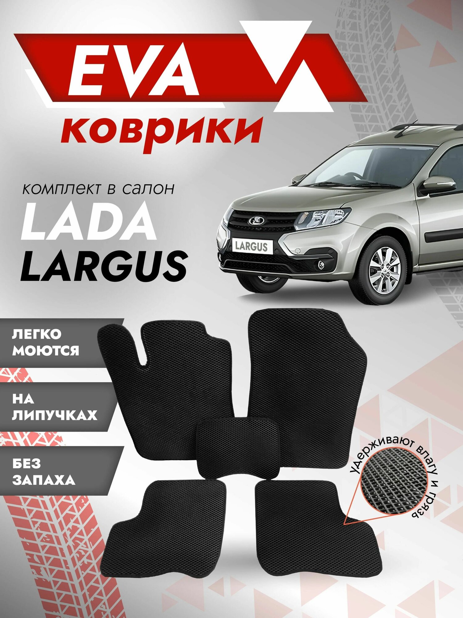 Коврики автомобильные ЭВА для Лада Ларгус 2Д / Eva ковры LADA LARGUS 2D / Красный кант