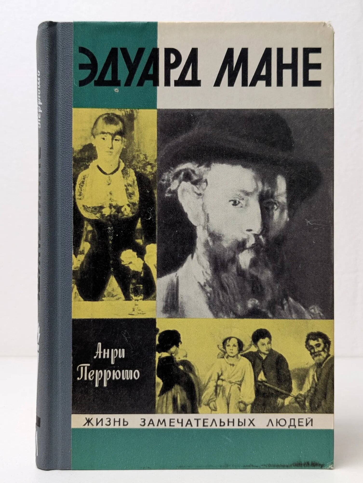 Жизнь замечательных людей. Эдуард Мане Перрюшо Анри 1976