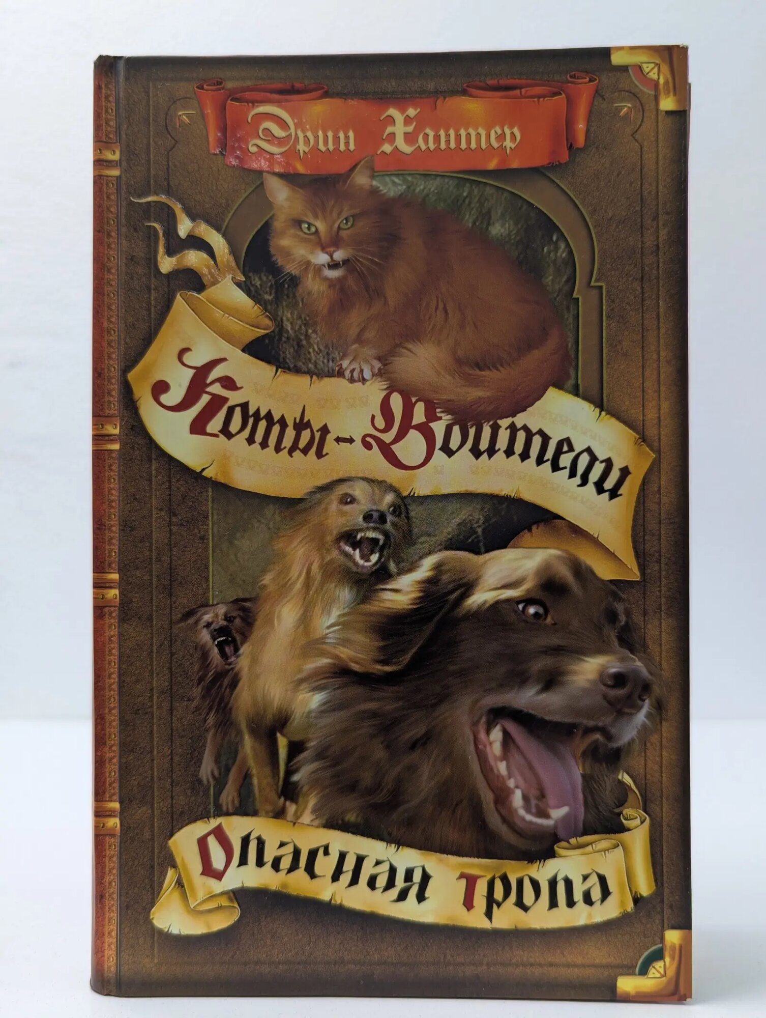 Коты-Воители. Опасная тропа Хантер Эрин 2004