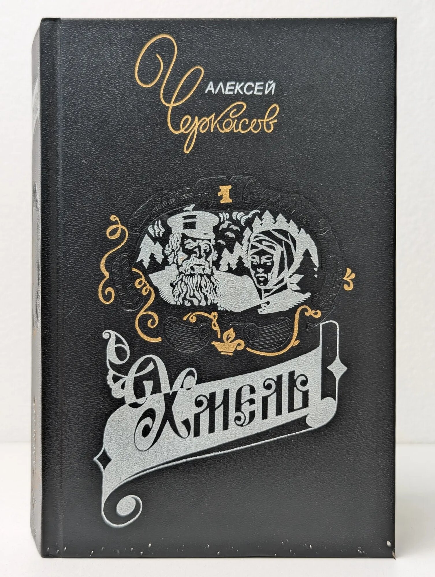 Хмель. Сказания о людях тайги Черкасов Алексей Тимофеевич 1993