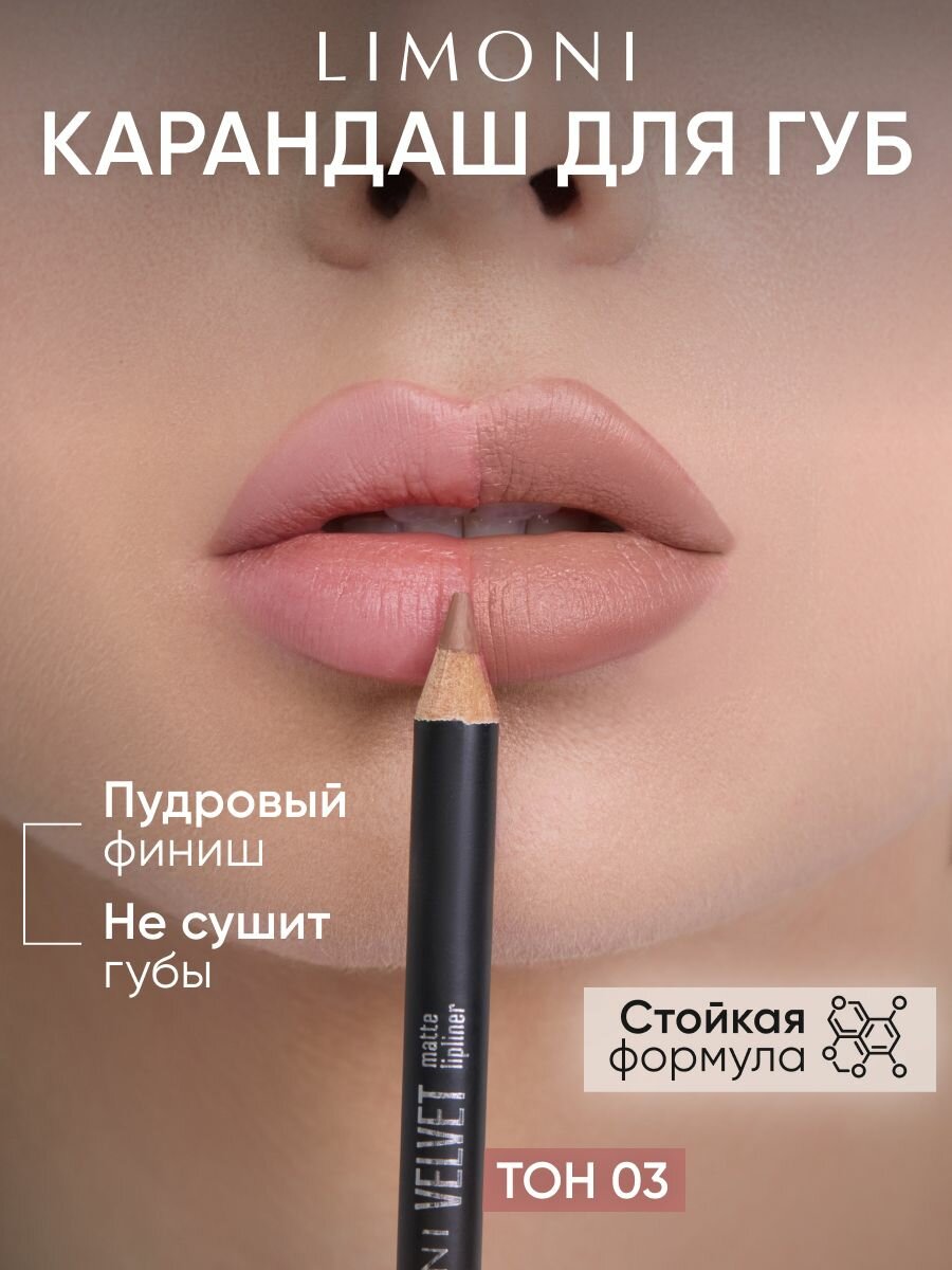 LIMONI Карандаш для губ Velvet Matte Lipliner, пудровый, матовый, контурный, нюдовый, тон 03