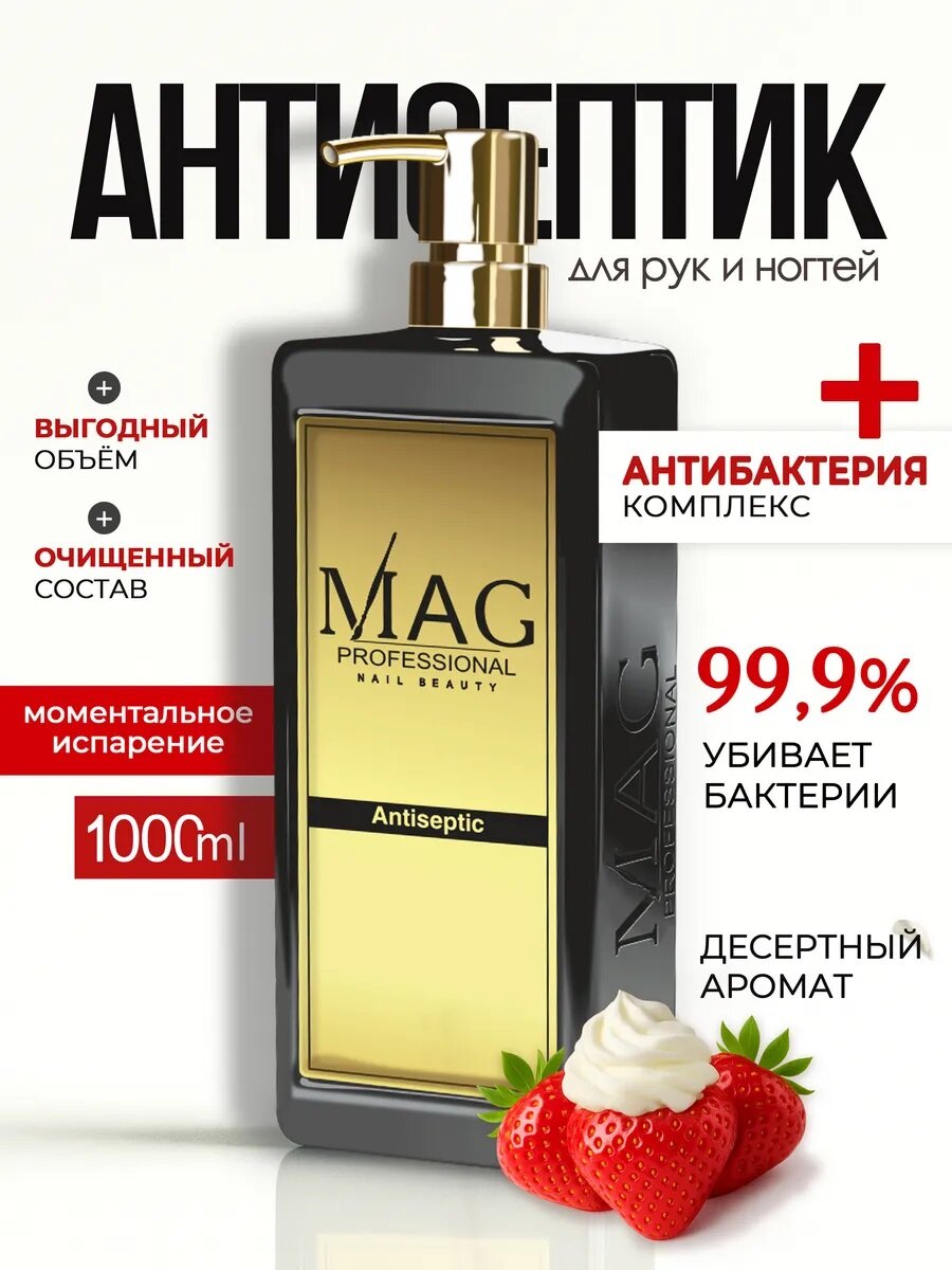 Жидкость для дезинфекции для рук и ногтей MAG Antiseptic, 1000 мл