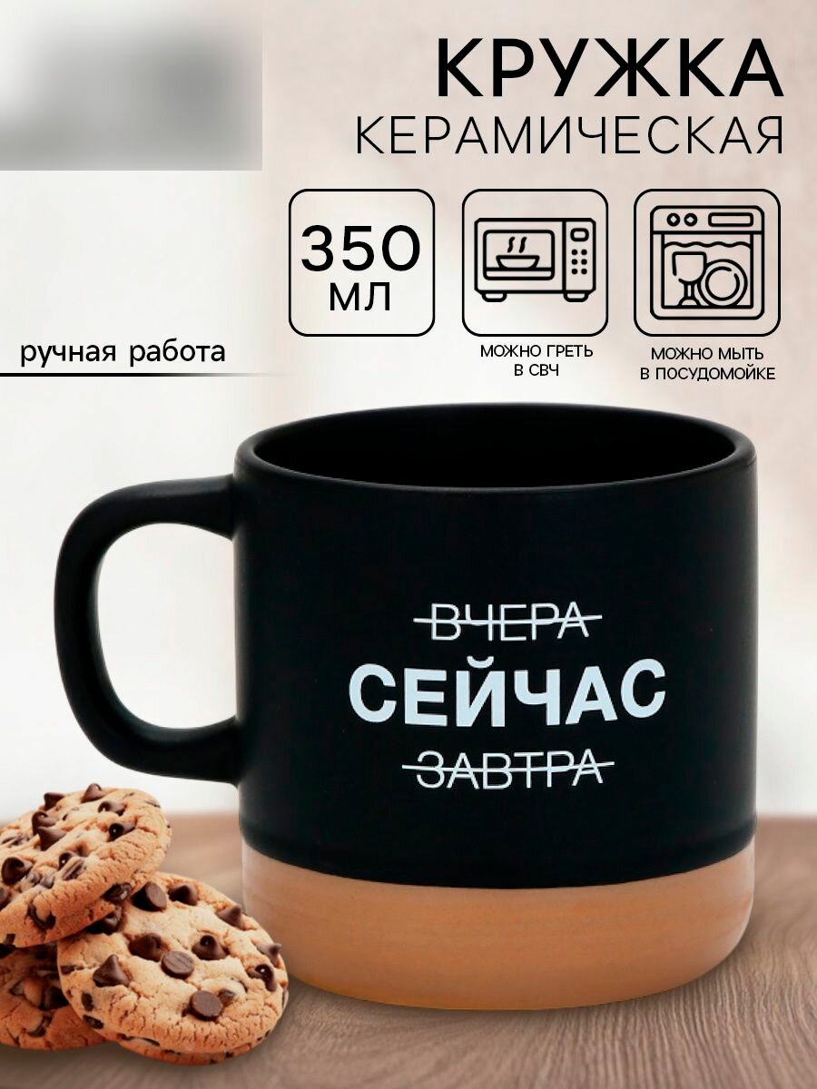 Кружка чайная керамическая Сейчас , 350 мл, ручная работа, 1 шт.