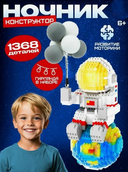 Набор конструктора "Космос", ночник, 1 368 деталей