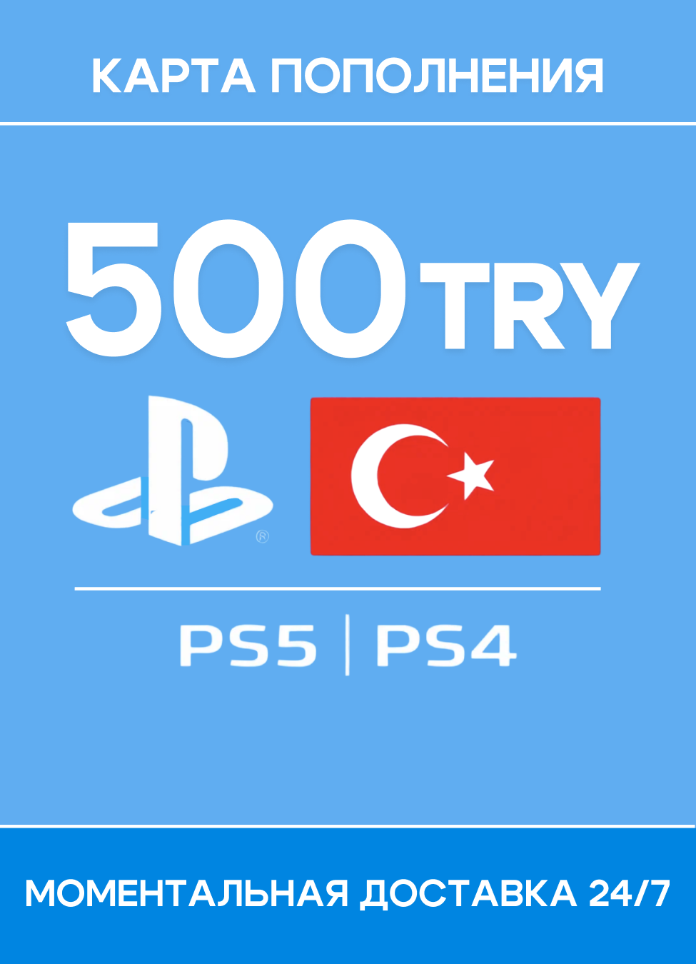 PlayStation Store 500 TRY (Турция), PS Store пополнение счета, Электронный ключ, Подарочная карта, Карта пополнения
