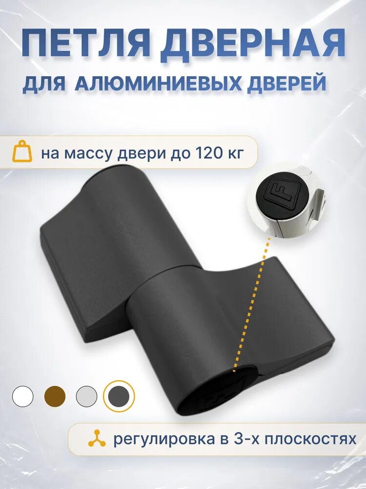 Петля дверная Fural ППД2 (2 подшипника), для тёплых алюминиевых дверей, Ral 7016 антрацит