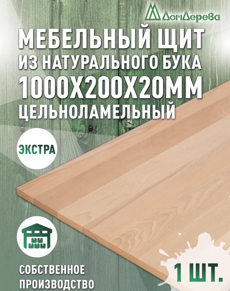 Мебельный щит Дом Дерева 1000x200x20мм Бук Экстра Цельноламельный