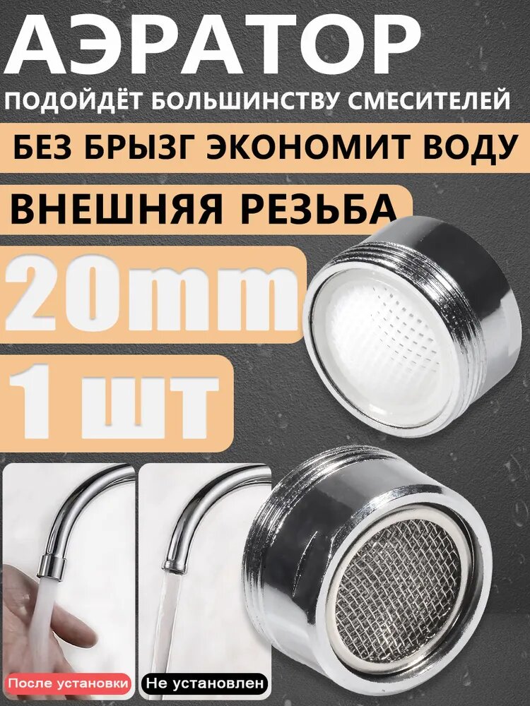 Аэратор для крана, наружная резьба 20 мм, насадка для воды, пластик, устойчивый к коррозии, для кухонных смесителей - 1 шт