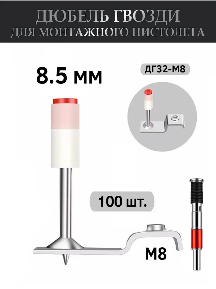 Гвозди для монтажного пистолета. ДГ32-М8 (100шт./уп.)