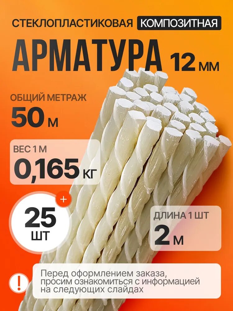 Стеклопластиковая арматура, композитная, 12 мм, пруты 2 м, 25 шт