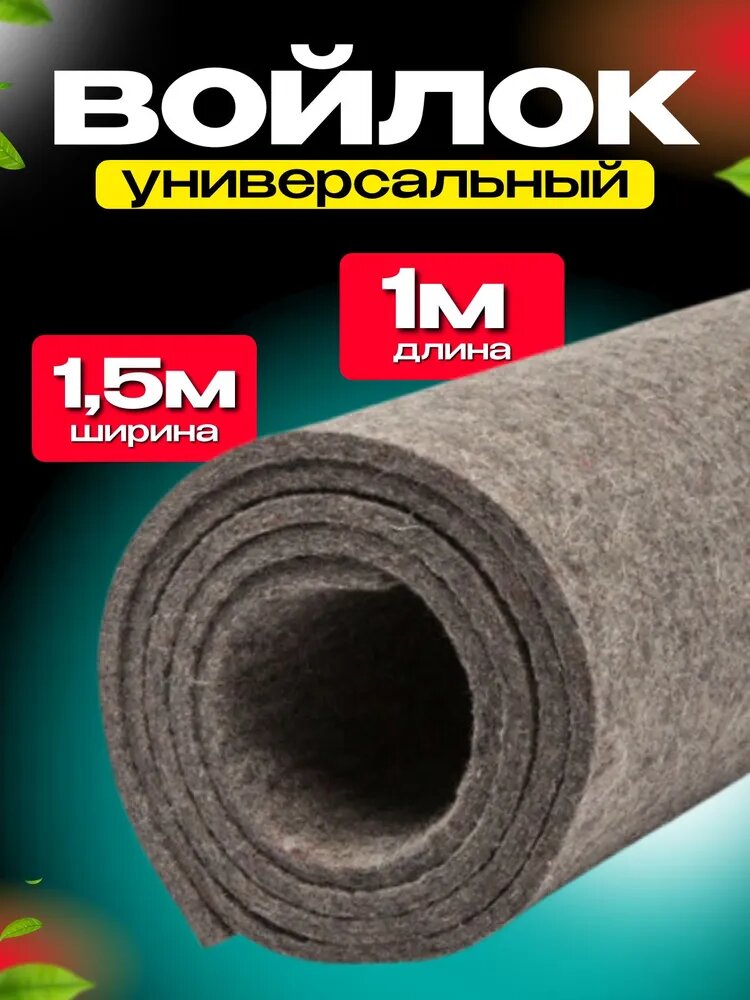 Войлок натуральный 150см*1 метр, толщина 6-8 мм, 800 г/м2, для шумо- и теплоизоляции, для бани. ГОСТ 16221-79 юртовый войлок