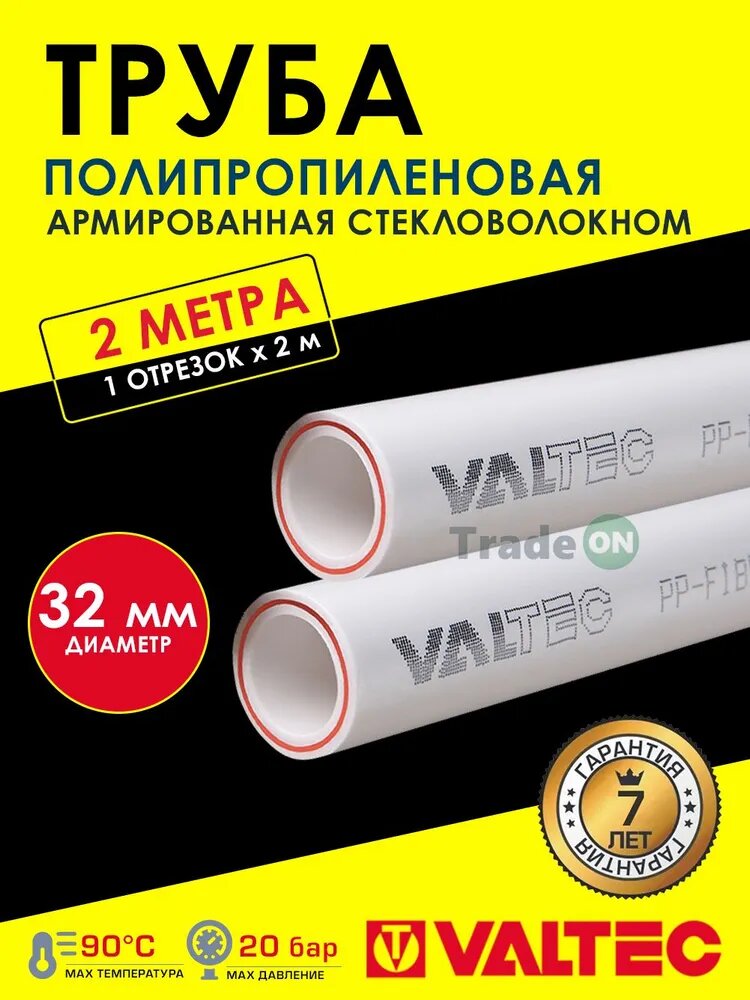 Труба полипропиленовая 32х4,4 мм VALTEC армированная, 2 метра отрезок / PP-FIBER трубопровод ДУ32 PN20 со слоем стекловолокна для системы отопления, горячей и холодной воды, VTp.700. FB20.32.02