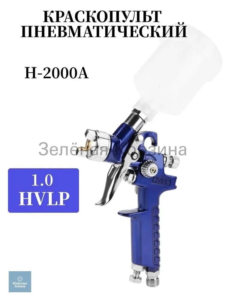 Краскопульт пневматический мини для компрессора HVLP 1.0 мм, 125 мл, 2 бар, 270 л/мин