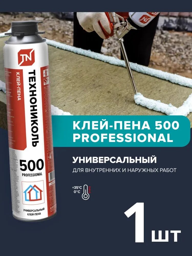 Клей-пена 500 Professional 1000 мл, 1шт / Технониколь универсальная профессиональная