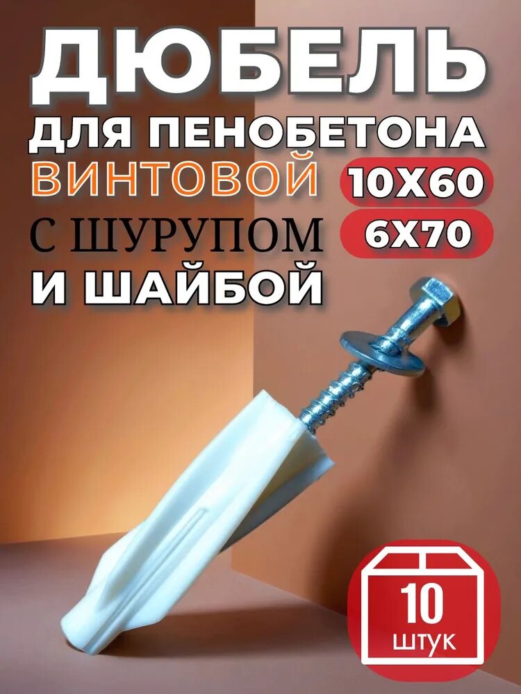Дюбель для пенобетона и газобетона 10х60 мм с шурупом под ключ 6х70 мм и шайбой Усиленный крепеж для газобетона, 10 шт.