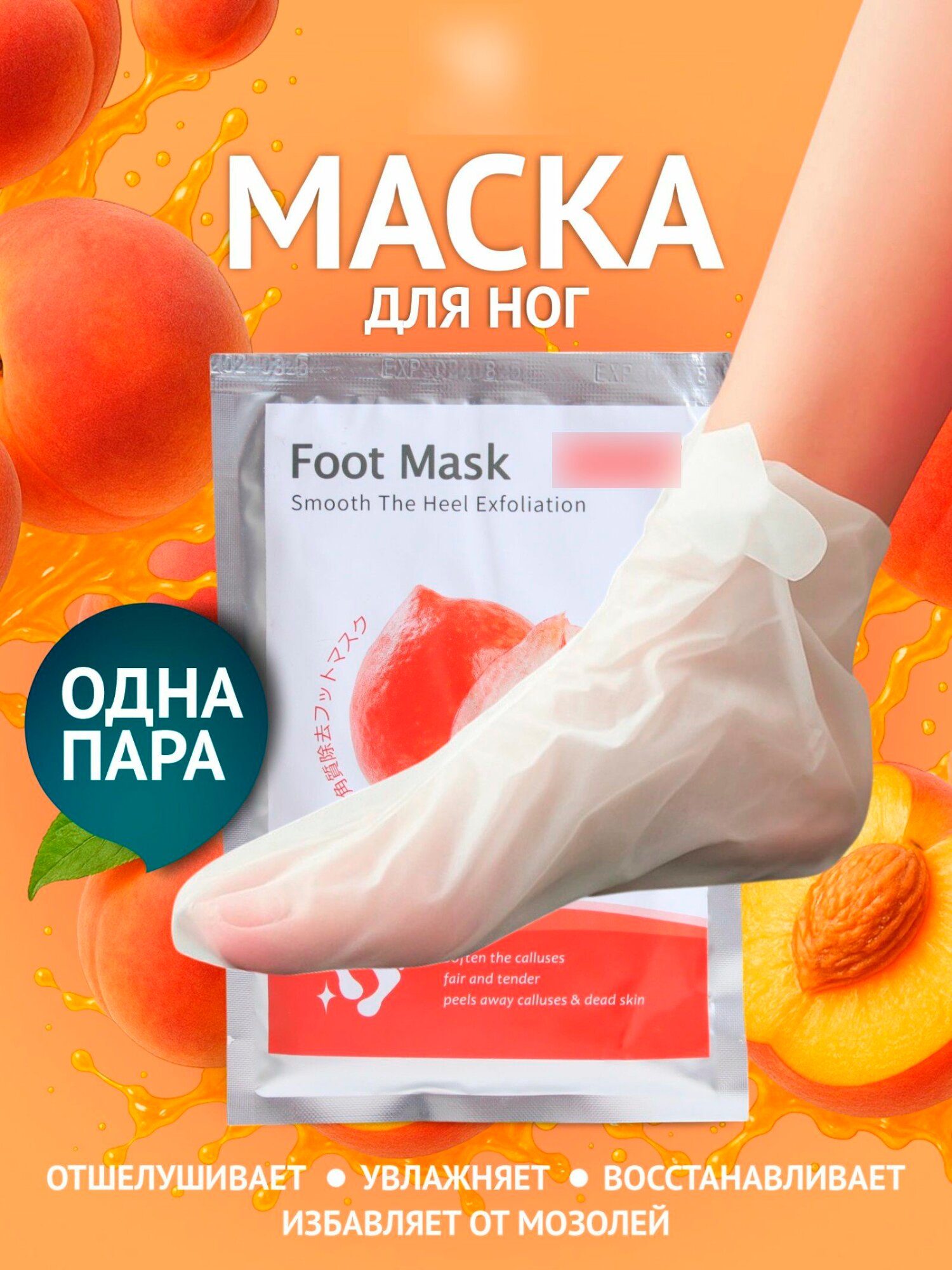 Отшелушивающая маска-носки, 1 пара, для ног на основе персика, размер универсальный.