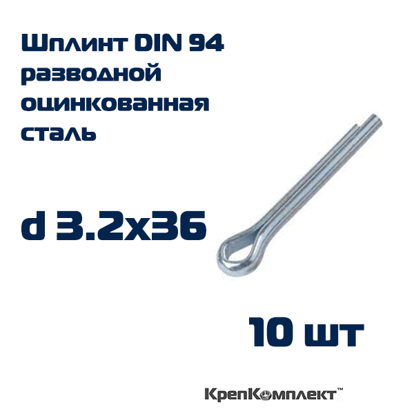 Шплинт DIN 94 3.2х36 разводной, Оцинкованная сталь (10 шт.), КрепКомплект