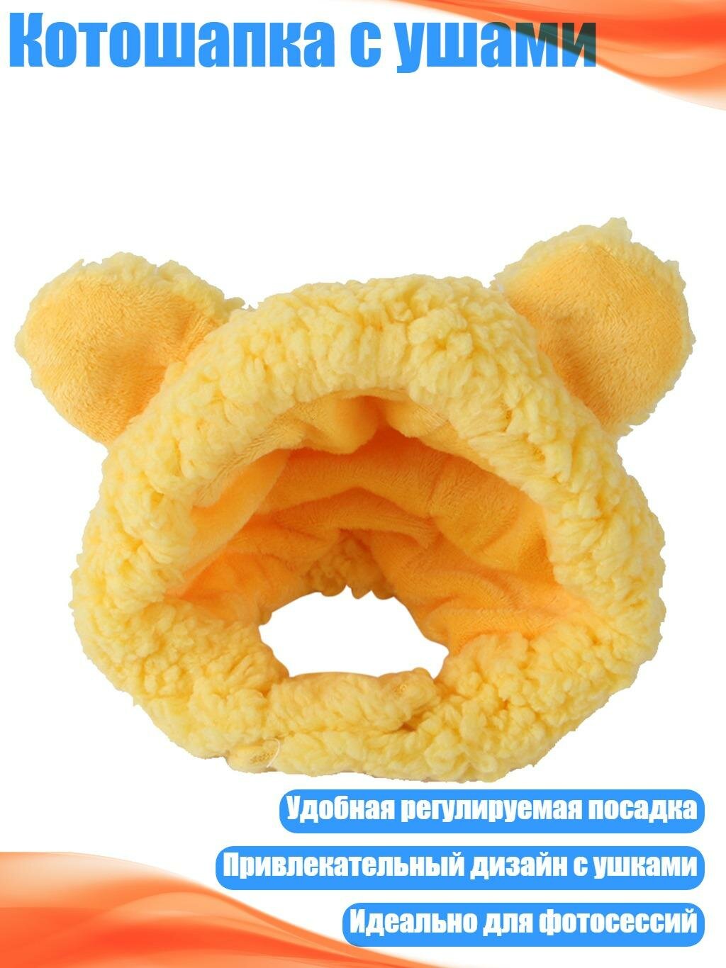 Котошапка с ушами, Желтый